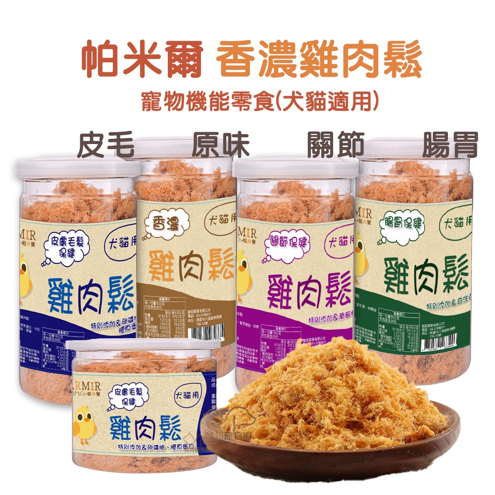 PARMIR 帕米爾 香濃雞肉鬆(機能) 犬貓適用 50g/200g 寵物零食 狗貓零食 - 酷狗寵物網 - iOPEN Mall