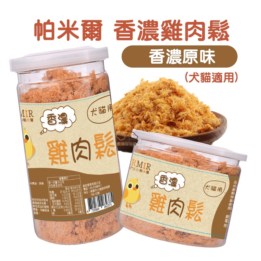PARMIR 帕米爾 香濃雞肉鬆(原味) 犬貓適用 50g/200g 寵物零食 狗貓零食 寵物肉鬆 - 酷狗寵物網