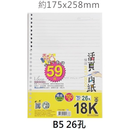 巨匠 T702398 橫線活頁紙 18K B5 26孔 150張入 70gsm 橫線 活頁紙 內頁紙 補充頁 - 文具雜物小賣家 - iOPEN Mall