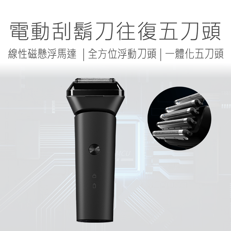 小米電動刮鬍刀 往復五刀頭 米家電動刮鬍刀 小米刮鬍刀 往復刮鬍刀 電動刮鬍刀 米家刮鬍刀 - 桃園好米