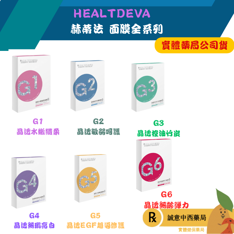 【誠意中西藥局】HEALTDEVA 赫蒂法 面膜全系列 5入/盒 鎖水、舒緩、控油、亮白、淡斑、緊實 - 誠意中西藥局 - iOPEN Mall