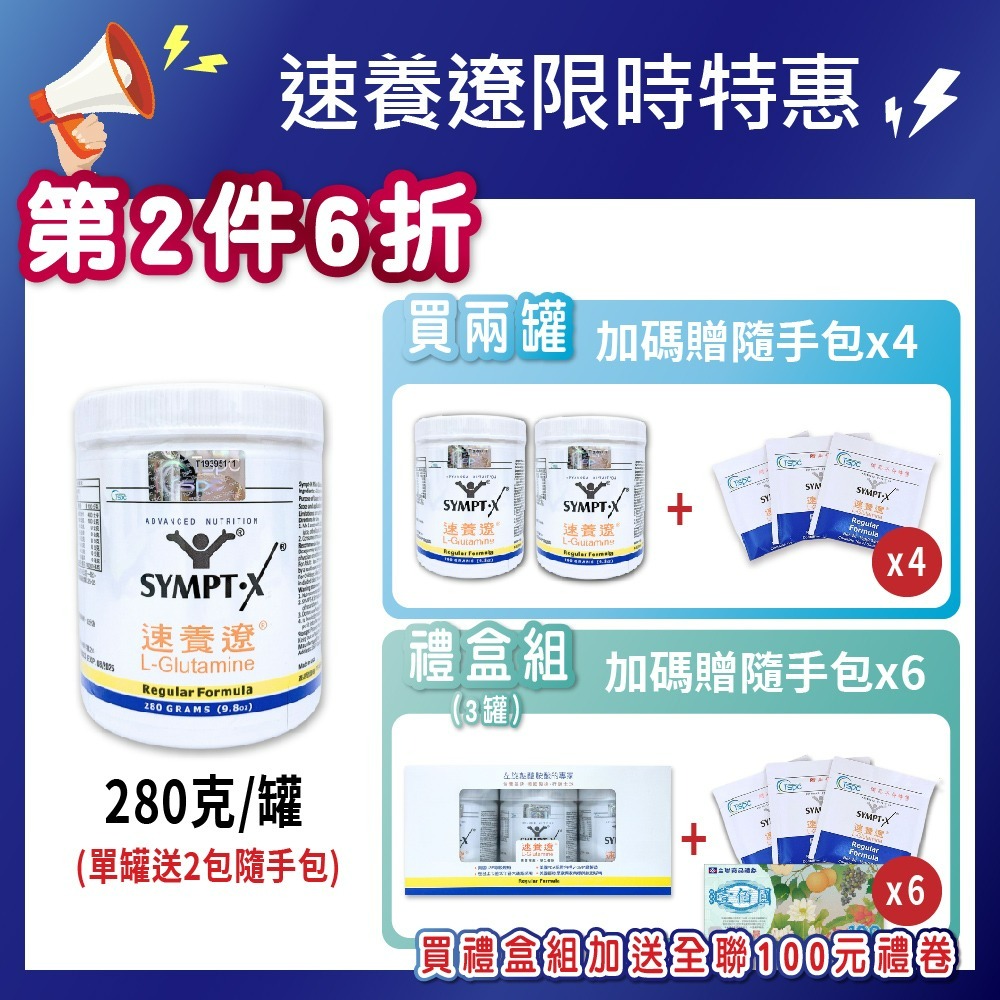 速養遼 280g SYMPT.X 左旋麩醯胺酸 速養療 保養品 速養遼 l-glutamine 化療營養品 化療 素養療 - 財進藥妝小舖