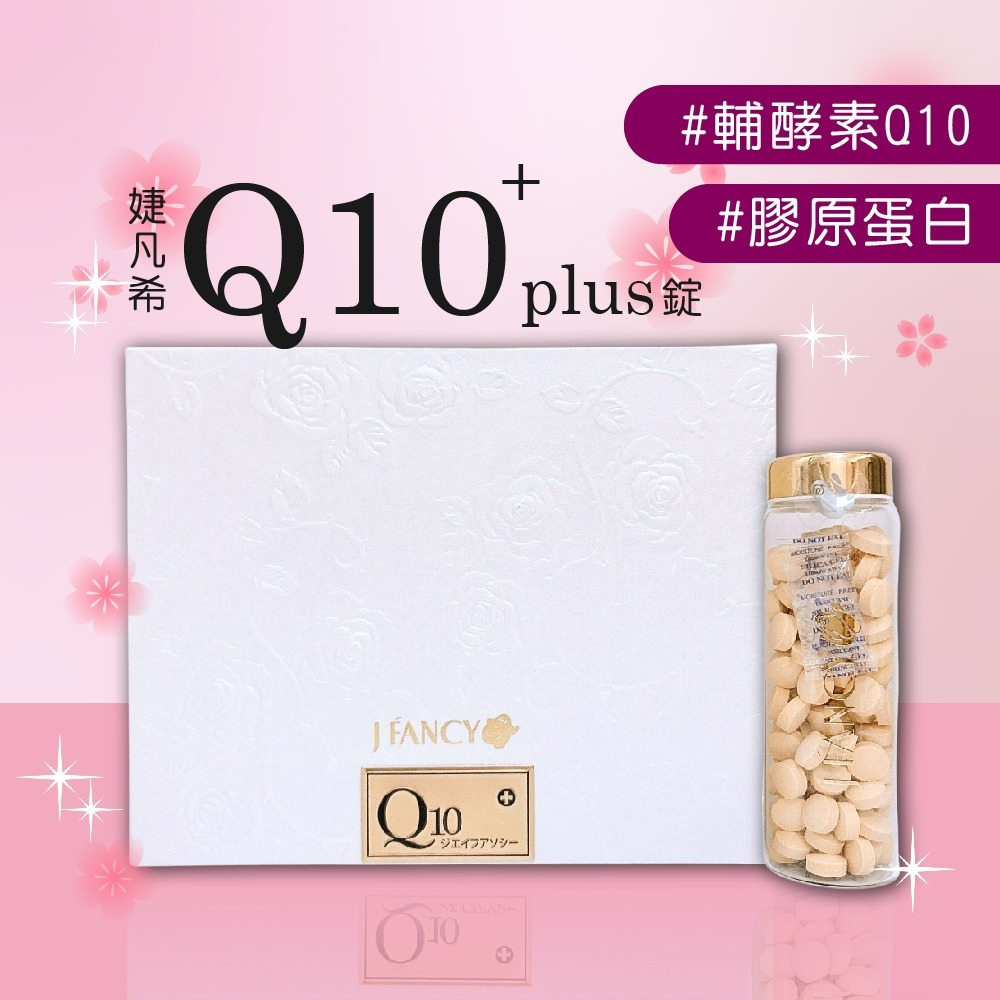 婕凡希 Q10 plus錠 120錠 膠原蛋白 q10 輔酶 膠原蛋白錠 輔酶 q10 永信 婕凡希 - 財進藥妝小舖 - iOPEN Mall