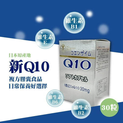 新Q10複方膠囊 30粒 q10 還原型 q10 30mg 新q10 q10膠囊 - 財進藥妝小舖
