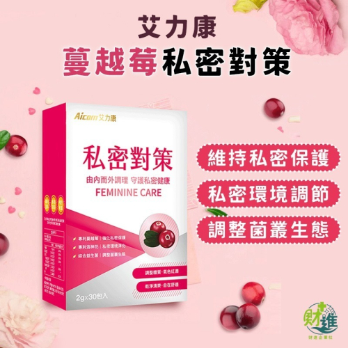 艾力康 Aicom 蔓越莓私密對策 升級版 30包 益生菌 蔓越莓 洛神花 甘露醇 私密 私密保養 私密益生菌 - 財進藥妝小舖 - iOPEN Mall