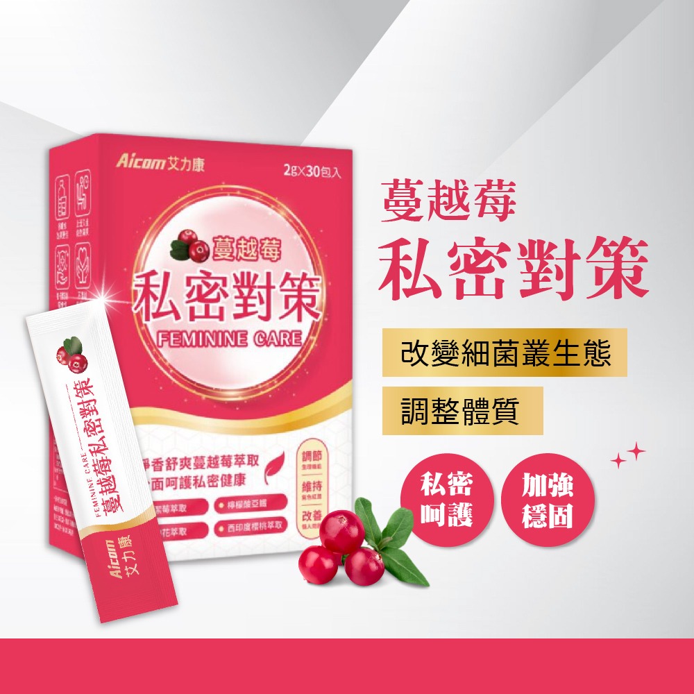 艾力康 Aicom 蔓越莓私密對策 升級版 30包 益生菌 蔓越莓 洛神花 甘露醇 私密 私密保養 私密益生菌 - 財進藥妝小舖