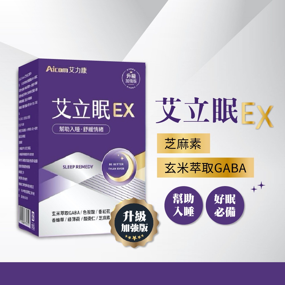 艾力康 Aicom 艾立眠EX 30粒 gaba 芝麻素 舒眠 艾立眠 色胺酸 番紅花 香蜂草 酸棗仁 綠薄荷 - 財進藥妝小舖 - iOPEN Mall