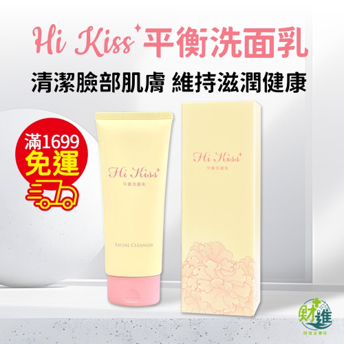 Hi Kiss平衡洗面乳 洗面乳 平衡洗面乳 130g 洗臉 葡眾 潔面乳 透明質酸 - 財進藥妝小舖 - iOPEN Mall