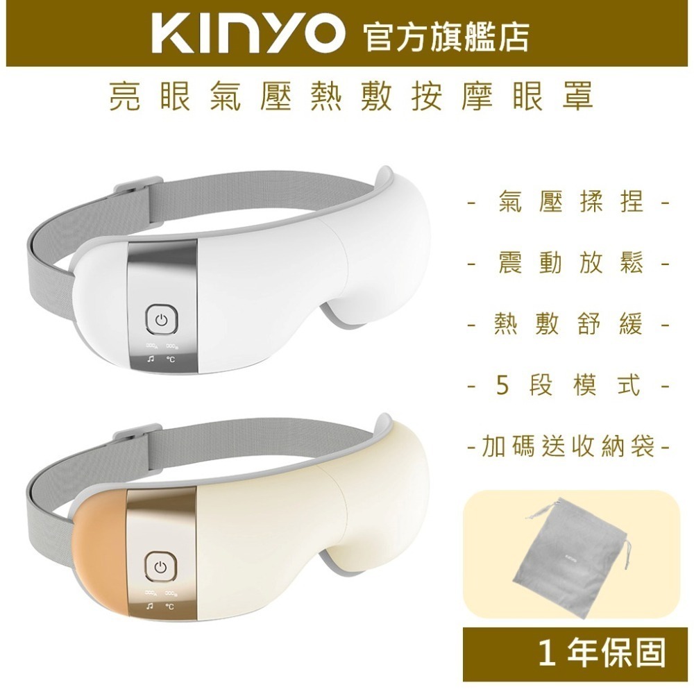 【KINYO】 按摩眼罩 亮眼氣壓熱敷#原廠公 (IAM) 2023新款 氣壓 震動眼部按摩器 父親節母親節禮 情人節 - 輕點。品生活 - iOPEN Mall