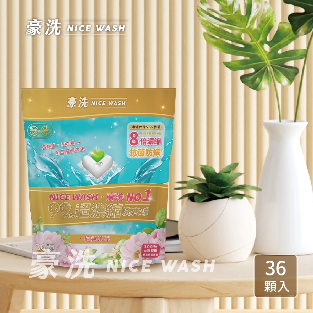 [ 豪洗NICE WASH ] 經典茶花洗衣凝膠球36顆入/袋 - 豪洗洗衣球 - iOPEN Mall