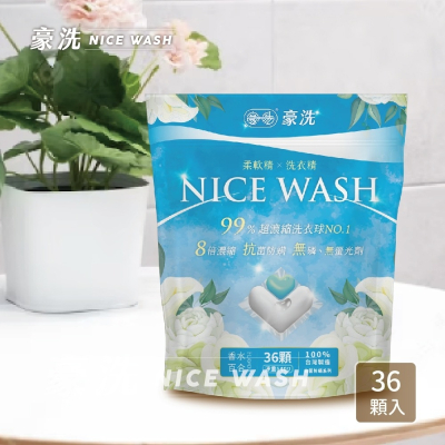 [ 豪洗NICE WASH ] 香水百合洗衣凝膠球36顆入/袋 - 豪洗洗衣球