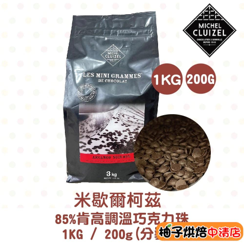 【柚子烘焙食品】法國 米歇爾 柯茲 阿肯高85% 黑巧克力珠 1kg/200g(冷藏)分裝 85%阿肯高 調溫巧克力珠 - 柚子烘焙食品-中清店/永春店 - iOPEN Mall
