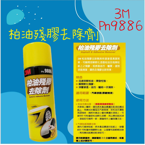 【牛鬥獅🅺🆃】3M-柏油殘膠去除劑PN9886-472ML - 牛鬥獅🅺🆃♥什麼都賣什麼都不奇怪