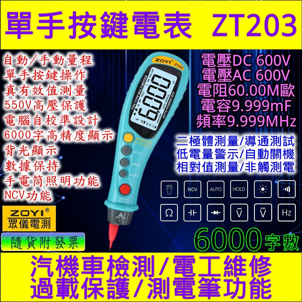 電世界 ZT203電測萬用表 數字高精度 筆形智攜表 維修電容表 [913-50] - 電世界 一律開立電子發票.有統編隨貨出 - iOPEN Mall