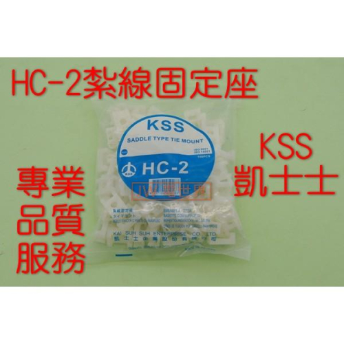 JW》凱士士 KSS HC-2_紮線固定座-包*1736-2 - 電世界 一律開立電子發票.有統編隨貨出 - iOPEN Mall
