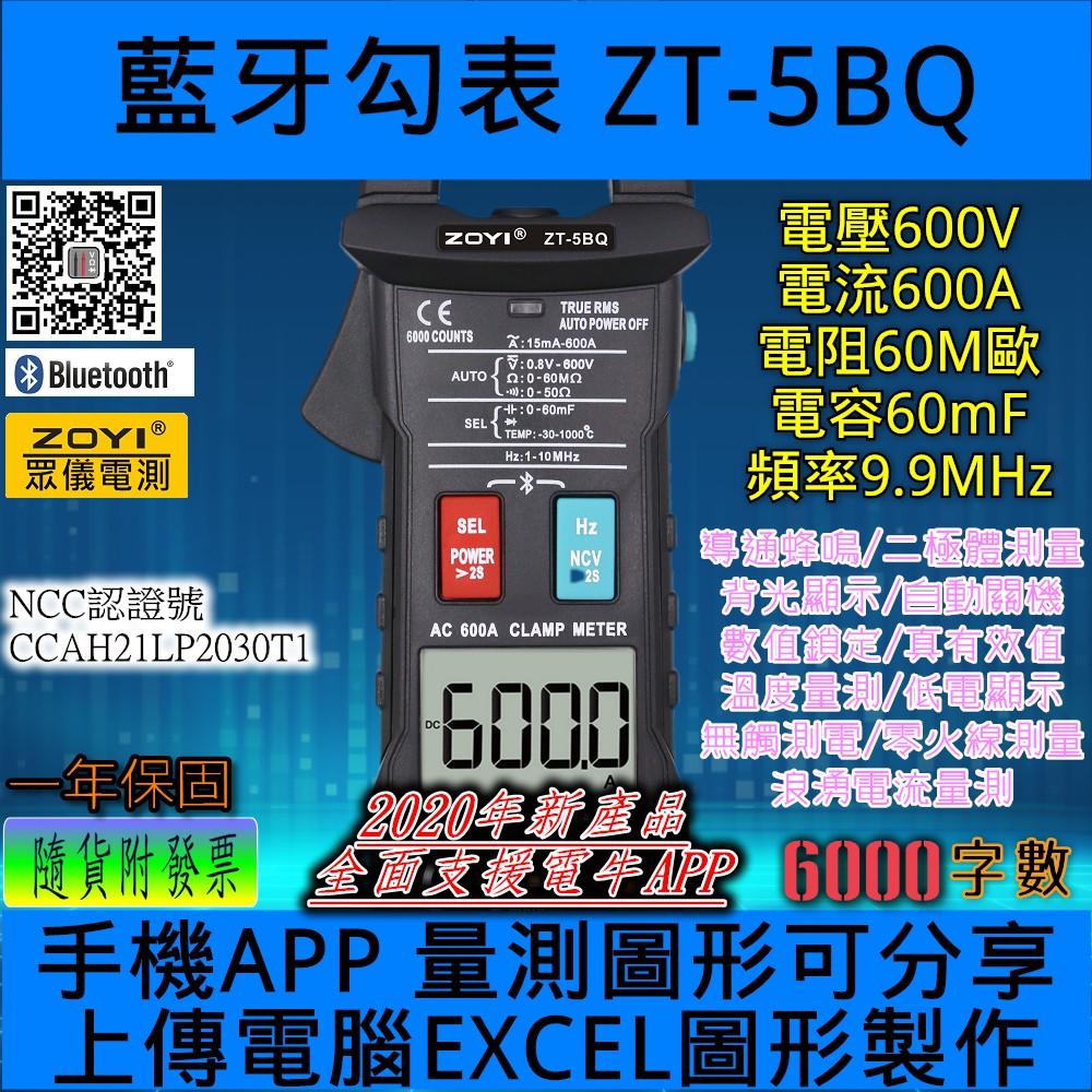 電世界 藍牙電表 電流勾表 ZT-5BQ 手機APP連接長時間記錄數值[912-5] - 電世界 一律開立電子發票.有統編隨貨出 ...