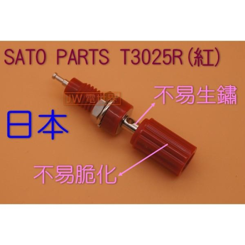⚡電世界⚡ 博士端子座 日本SATO PARTS T-3025-R 紅色 T-3025-B 黑色[1200] - 電世界 一律開立電子發票.有統編隨貨出 - iOPEN Mall