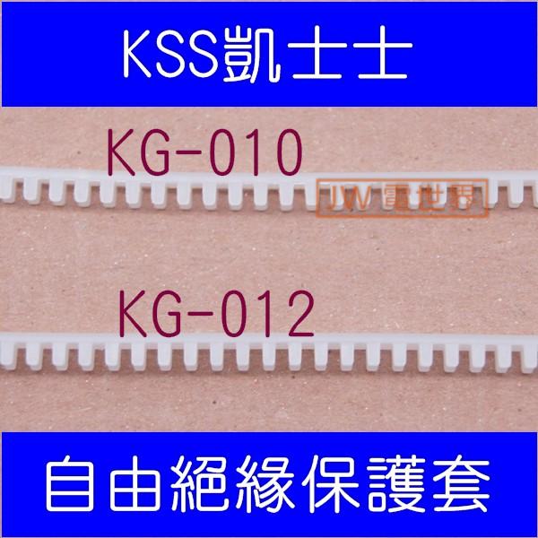 JW》KSS KG-010 KG-012 KG-016自由絕緣保護套/1米 - 電世界 一律開立電子發票.有統編隨貨出