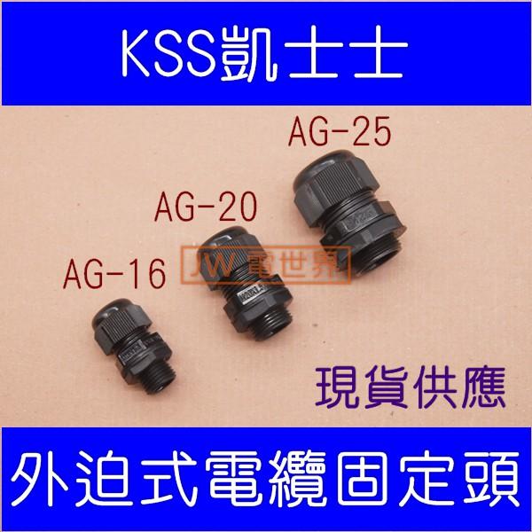 ⚡電世界⚡ KSS AG-16 AG-25 AG-63 外迫式電纜固定頭 [1725] - 電世界 一律開立電子發票.有統編隨貨出