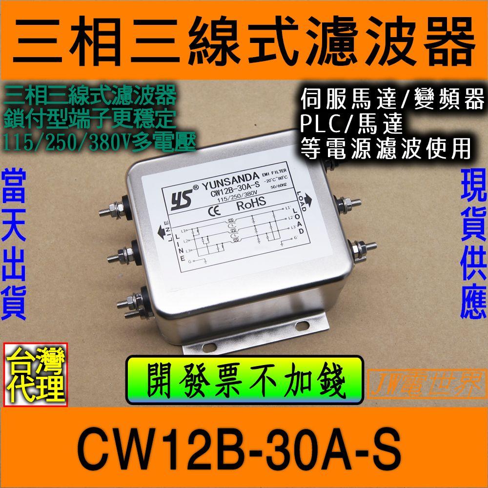 ⚡️電世界⚡️ YUNSANDA電源濾波器 三相四線 CW12B-30A-S [1459] - 電世界 一律開立電子發票.有統編隨貨出