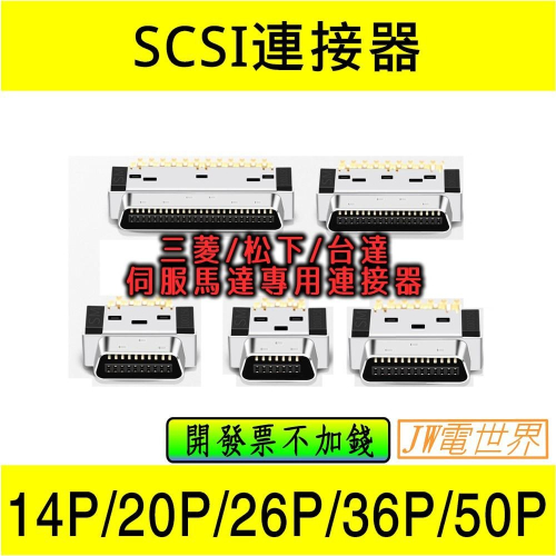 ⚡️電世界⚡️連接器SCSI 36P 公 線端 焊線 三菱 松下 台達伺服連接 [0300]4 - 電世界 一律開立電子發票.有統編隨貨出 ...