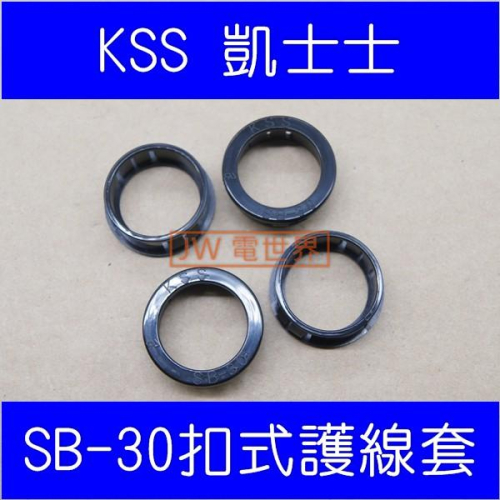 ⚡電世界⚡ SB-22 SB-26 SB-30 SB-38 扣式護線套 保護電線[1726] - 電世界 一律開立電子發票.有統編隨貨出 - iOPEN Mall