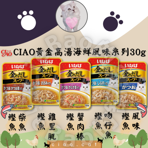 LieBaoの舖🐱貓咪餐包🐱CIAO 黃金高湯海鮮風味系列30g 貓副食罐 貓餐盒 貓點心 巧餐包 風味餐包🐱 - LieBaoの舖 - iOPEN Mall