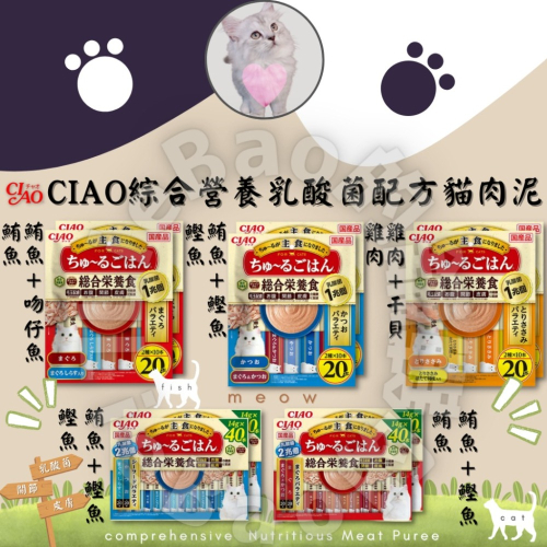 LieBaoの舖🐱貓咪肉泥🐱日本CIAO 綜合營養食乳酸菌系列貓肉泥💕14g*20入/14g*40入😻啾嚕肉泥 - LieBaoの舖 - iOPEN Mall