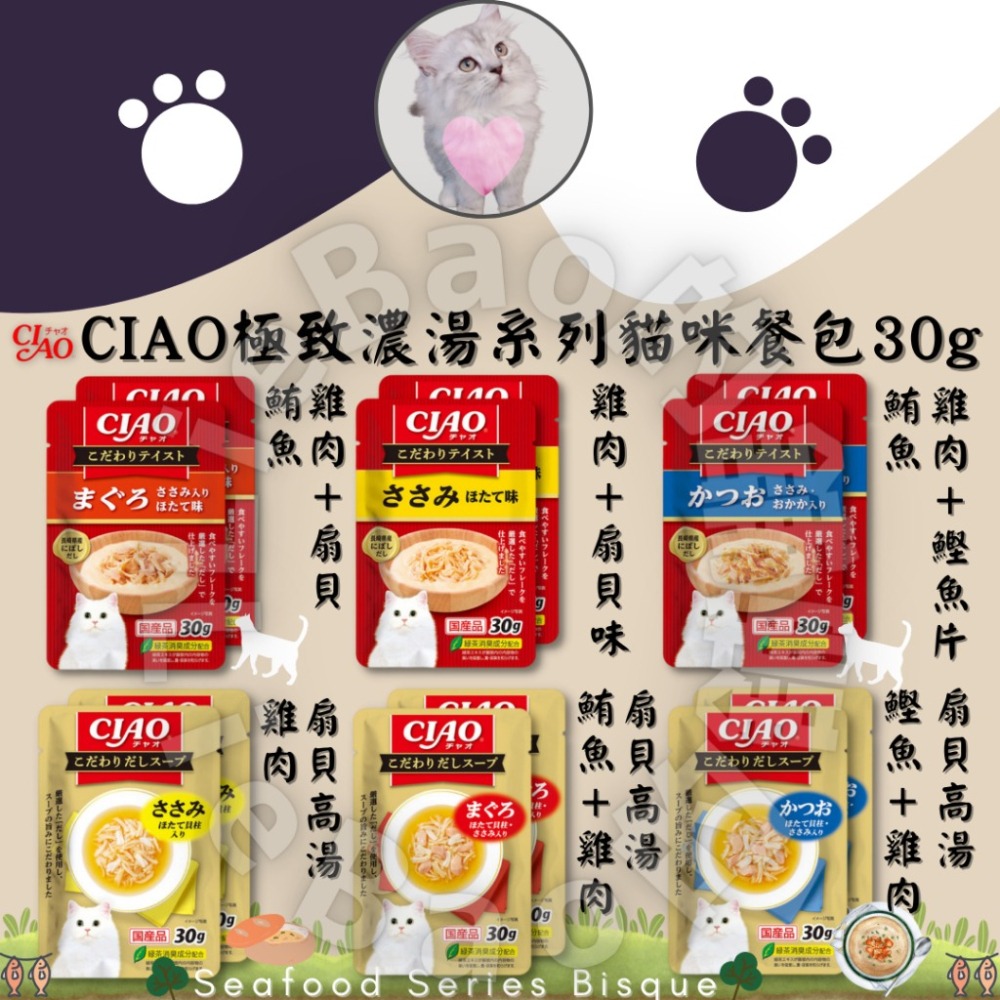 LieBaoの舖🐱貓咪餐包🐱日本 CIAO極致濃湯貓咪餐包 30g😻巧餐包 海鮮貓餐包💕貓餐包 副食罐🐠貓餐包 - LieBaoの舖