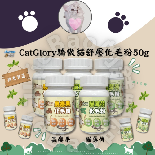 LieBaoの舖🐱貓用化毛粉🐱驕傲貓Cat Glory紓壓化毛粉 50g💯貓咪專用 貓薄荷 蟲廮果🎉貓咪化毛粉 - LieBaoの舖