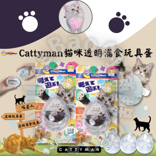 LieBaoの舖🐱寵物玩具🐱日本 CattyMan 貓咪透明漏食透明玩具蛋🎉慢食器 漏食器 貓咪慢食器 貓咪玩具 - LieBaoの舖 ...