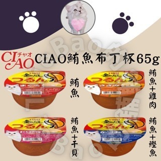 LieBaoの舖🐱貓咪罐頭🐱CIAO 鮪魚布丁杯 鮪魚 鮪魚雞肉 65g 餐盒 罐頭 副食罐 貓餐盒 副食罐 貓餐盒 - LieBaoの舖 - iOPEN Mall