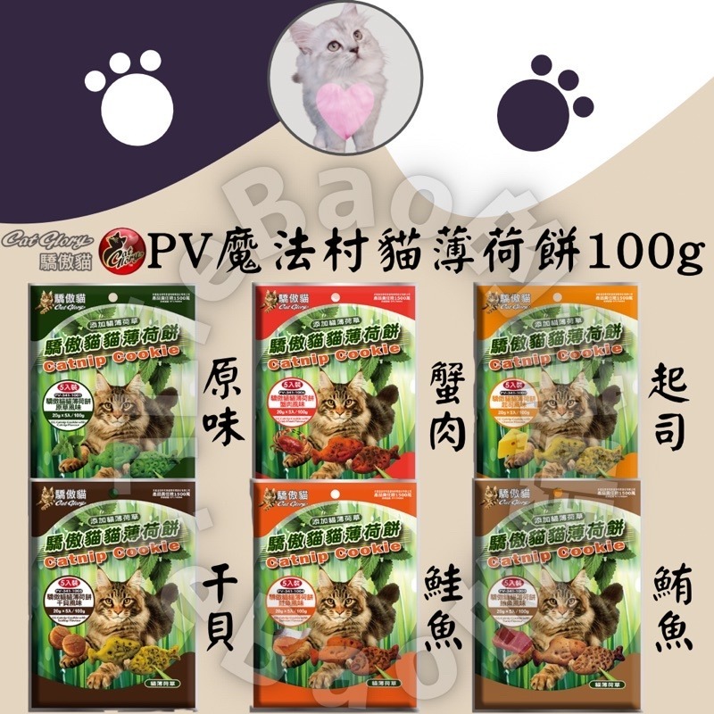 LieBaoの舖🐱貓咪零食🐱 驕傲貓 PV魔法村Cat Glory 貓薄荷餅 100g ️貓餅乾 貓薄荷餅 貓零食 - LieBaoの舖 - iOPEN Mall