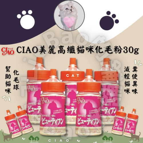 LieBaoの舖🐱貓用化毛粉🐱日本CIAO美麗高纖化毛粉30g 😻貓咪化毛粉 貓咪排毛粉🥇貓咪保健 貓咪化毛球粉 - LieBaoの舖 - iOPEN Mall