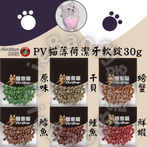 LieBaoの舖🐱貓咪潔牙🐱 驕傲貓 PV魔法村Cat Glory 貓薄荷潔牙軟錠 軟零食 潔牙骨 貓潔牙 貓咪零食 - LieBaoの舖 - iOPEN Mall
