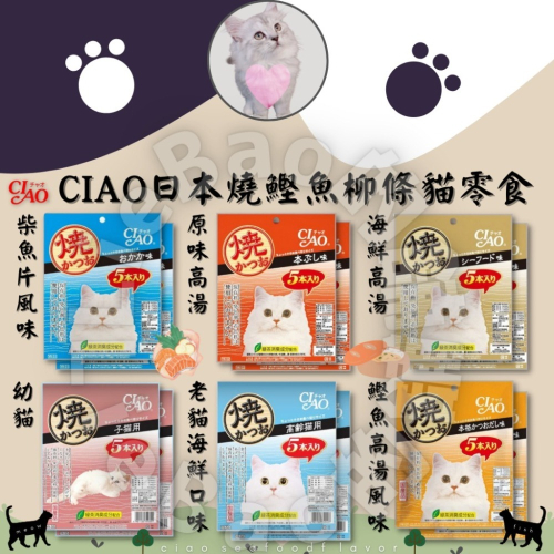LieBaoの舖🐱貓咪喜歡🐱日本CIAO 鰹魚燒魚柳條20g*5入💯 鰹魚燒魚柳條 本鰹燒系列 魚柳條 貓咪 魚條 - LieBaoの舖 - iOPEN Mall