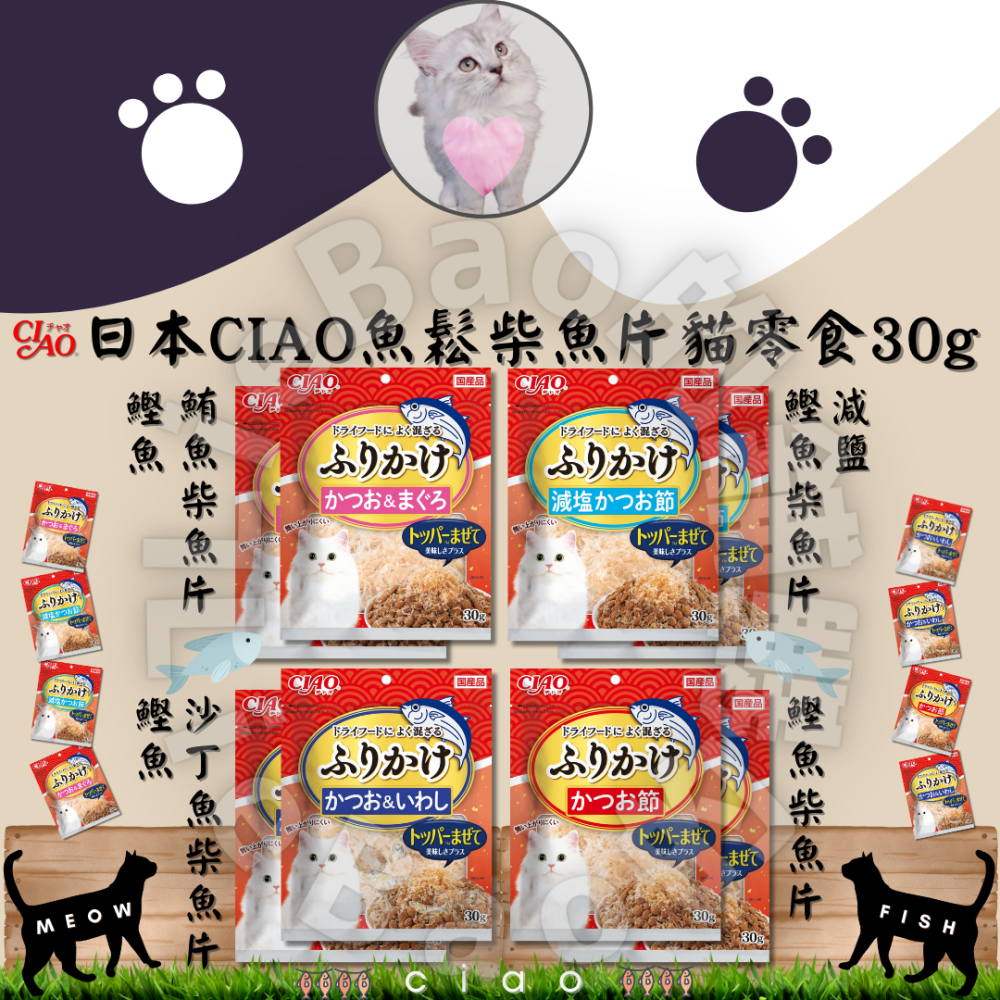 LieBaoの舖🐱貓咪零食🐱日本 CIAO貓咪魚香鬆柴魚片貓零食30g ️貓零嘴 貓咪點心🐟貓咪柴魚片🐟貓咪零食 - LieBaoの舖