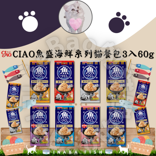 LieBaoの舖🐱貓罐頭🐱CIAO魚盛海鮮系列貓餐包3入60g🍅貓餐包 貓副食罐🐠貓餐包 貓點心🐠貓咪巧餐包 - LieBaoの舖 - iOPEN Mall