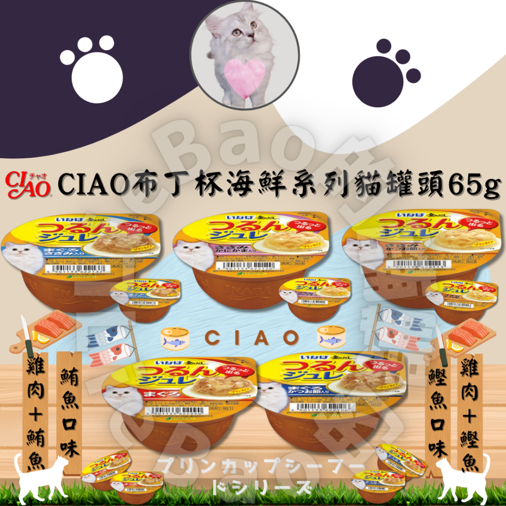 LieBaoの舖🐱貓咪罐頭🐱日本 CIAO 布丁杯海鮮系列貓罐頭65g🥦INABA 果凍杯🐟餐盒 副食罐 貓罐頭 - LieBaoの舖 - iOPEN Mall