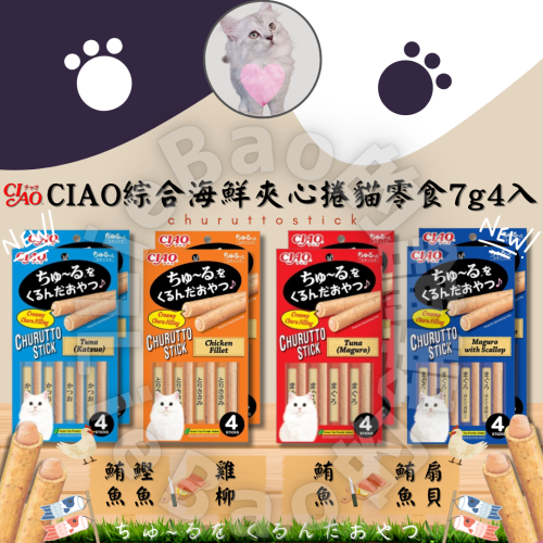 LieBaoの舖 🐱貓咪喜歡🐱新品CIAO啾嚕肉泥綜合海鮮夾心捲餅乾7g/4入🍰夾心捲 貓零食 貓肉泥 夾心貓餅乾 - LieBaoの舖 - iOPEN Mall