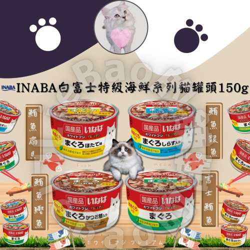 LieBaoの舖🐱貓咪罐頭🐱日本INABA白富士特級海鮮系列貓罐頭150g🎏CIAO🎉貓湯罐🎉貓罐頭🎉貓點心 - LieBaoの舖 - iOPEN Mall