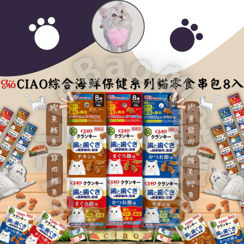 LieBaoの舖🐱貓零食🐱日本CIAO考慮維護牙齒和牙齦健康綜合海鮮保健系列串包貓餅乾8入48g⚡貓點心⚡貓零食⚡ - LieBaoの舖 - iOPEN Mall