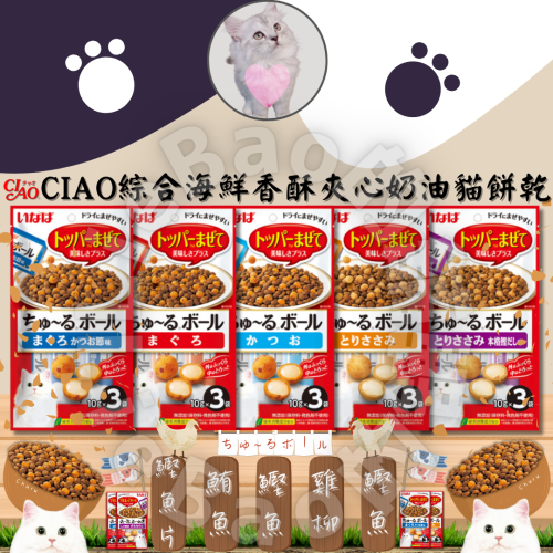 LieBaoの舖 🐱貓咪喜歡🐱CIAO 綜合海鮮香酥夾心奶油貓餅乾10gx3入🐟香酥貓餅乾🧡INABA🧡貓餅乾 - LieBaoの舖 - iOPEN Mall