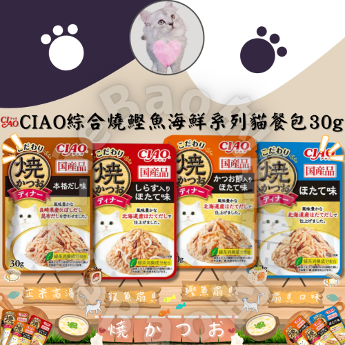LieBaoの舖🐱貓罐頭🐱CIAO 綜合燒鰹魚海鮮系列貓餐包30g ️貓肉泥⭐貓零食⭐晚餐包⚡燒餐包⭐貓點心⭐燒餐包 - LieBaoの舖 - iOPEN Mall