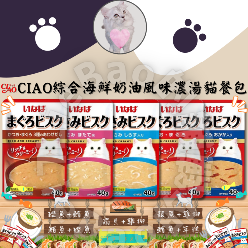 LieBaoの舖🐱貓咪餐包🐱CIAO綜合海鮮奶油風味濃湯系列貓餐包40g🌳奶油風味餐包🐟海鮮濃湯貓餐包🌳巧餐包 - LieBaoの舖 - iOPEN Mall
