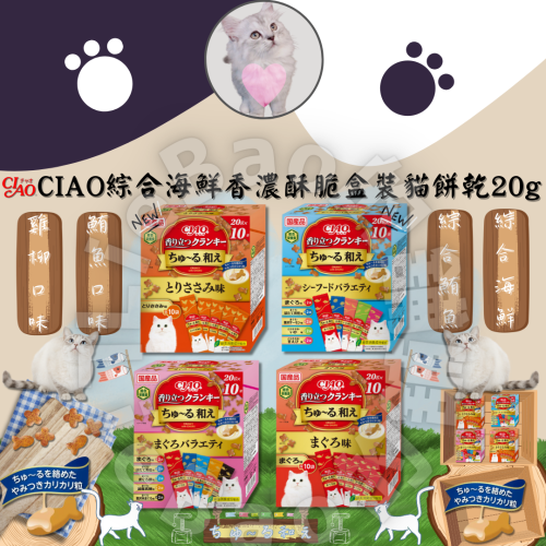 LieBaoの舖🐱貓咪零食🐱日本CIAO綜合海鮮香濃酥脆盒裝貓餅乾20g/10入🐟海鮮餅乾🐟貓零食🐟酥脆貓餅乾 - LieBaoの舖 - iOPEN Mall
