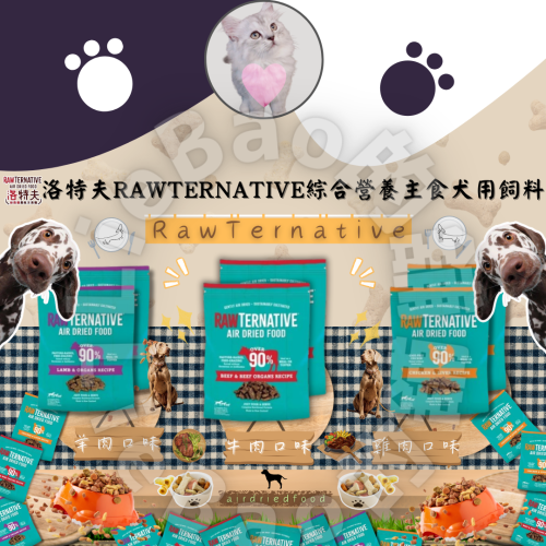 LieBaoの舖🐶犬飼料🐶洛特夫 RAWTERNATIVE💡綜合營養主食犬飼料25g🎨紐西蘭風乾主食糧🎨狗濕食 - LieBaoの舖 - iOPEN Mall