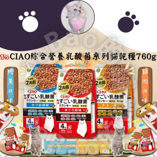 LieBaoの舖🐱貓咪零食🐱CIAO日本2兆個綜合營養乳酸菌系列貓餅乾 4入*760g😻貓咪乳酸菌⭐綜合營養貓糧⭐ - LieBaoの舖 - iOPEN Mall