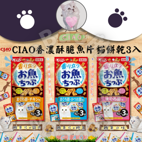 LieBaoの舖🐱貓咪餅乾🐱日本CIAO香濃酥脆魚片貓餅乾4g/3入袋🎉酥脆貓餅乾🎉貓點心🎉香濃酥脆🎉貓餅乾 - LieBaoの舖 - iOPEN Mall
