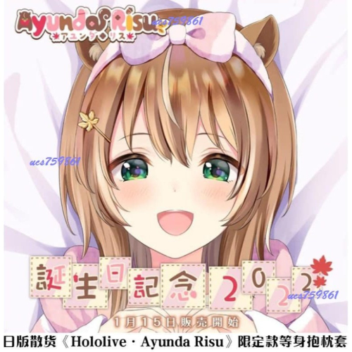 ☆漫畫交響曲☆「虛擬主播Hololive-Ayunda Risu」50×160cm枕頭靠墊保護套&同人二創等身抱枕套( - ☆漫畫交響曲☆ 賣貨便 - iOPEN Mall